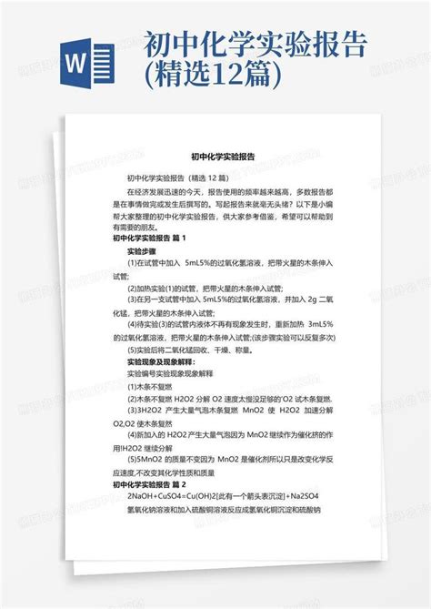初中化学实验报告 精选12篇 Word模板下载 编号lerjvoxv 熊猫办公