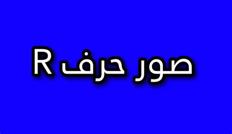 خلفيات حرف R صور حرف R Apk For Android Download