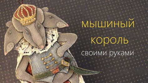 Мышиный король из картона Clay Wall Art Art Dolls Teddy Bear