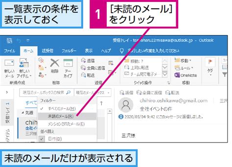 outlookで未読のメールだけ表示させたいときは できるネット