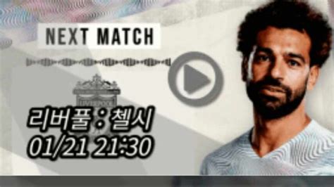 리버풀 첼시 중계 방송 보기 실시간 및 살라 프리미어리그 경기일정 2023년1월21일 리버풀 Fc 첼시 Fc 생중계 Epl 좌표 하이라이트 스포티비 나우 Spotv 쿠팡