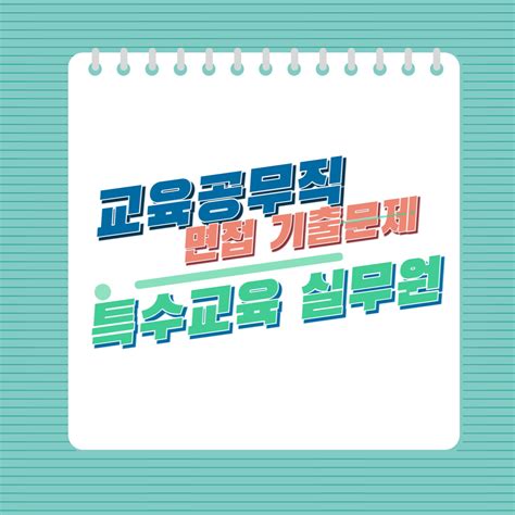 특수교육법 장애유형 6가지 이상 말해 보시오특수교육 실무원 교육공무직원 면접기출