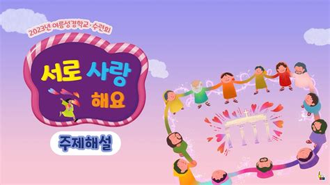 2023년 여름성경학교 서로 사랑해요 주제해설 Youtube