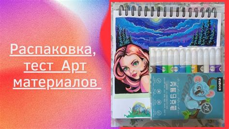 Распаковка Арт материалов и рисунок в придачу Youtube