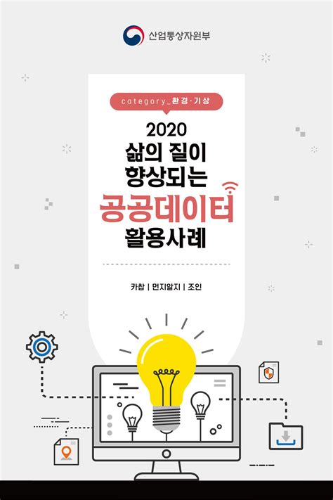 💡환경·기상 부문 공공데이터 활용사례💡 공공데이터로 산업통상자원부 공공데이터 활용 아이디어 공모전