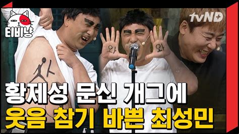 티비냥 짱구 문신부터 웃겨 죽겠음ㅠㅠ 악령 씌인 황제성은 그냥 황제성 그 자체ㅋㅋㅋㅋ Ft이세영 이상준 코미디빅리그 180805 08 Youtube