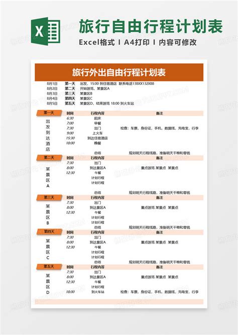 旅行外出自由行程计划表excel模板下载 旅行 图客巴巴