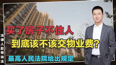 房子长期空置无人居住，却被告知需补交巨额物业费，这合理吗？财经房地产好看视频