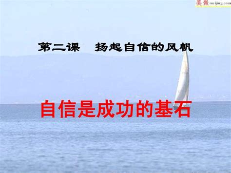 2 2自信是成功的基石 word文档在线阅读与下载 无忧文档