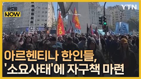 일찍 문 닫고 경찰 배치…소요사태 아르헨티나 한인 자구책 [글로벌 Now] Ytn Korean Youtube