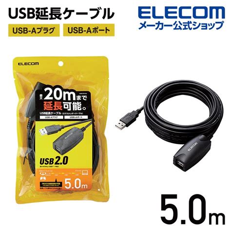 【楽天市場】エレコム Usb エクステンダー ケーブル 5m 延長コード Usbオス Usbメス プリンター Webカメラ 接続 延長ケーブル