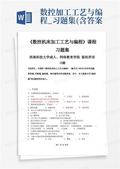 数控加工工艺与编程 习题集 含答案Word模板下载 编号qxdojanp 熊猫办公