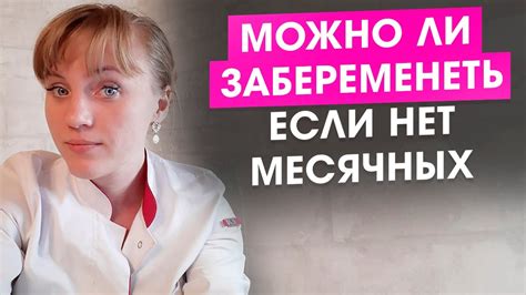 Можно ли забеременеть если нет месячных Youtube