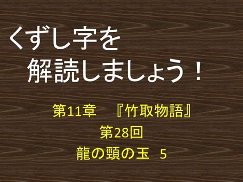 くずし字を解読しましょう！ 第11章 竹取物語 第28回 龍の頸の玉 5 Decipher Handwriting Japanese
