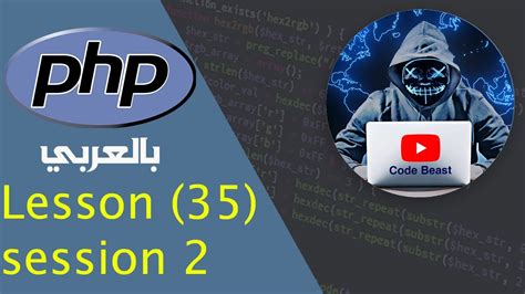 Learn Php In Arabic Lesson 35 Session 2 بالعربي Youtube