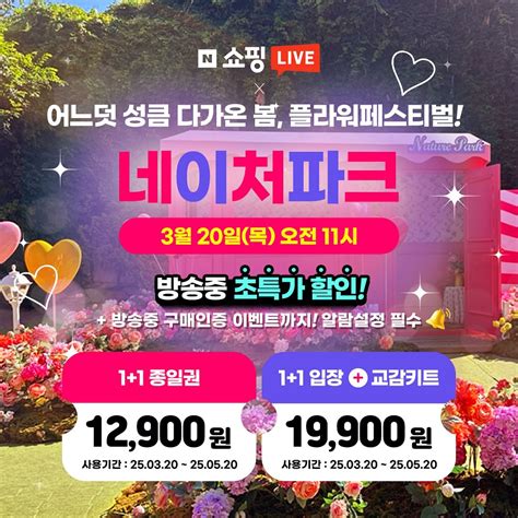 Resort스파밸리 공식인스타그램 네이처파크 네이버라이브쇼핑 초특가 ‼️d 7 봄 맞이 플라워페스티벌 파격 특가 방송🔥 역시 네이처파크는 봄이 가장예쁘지🌸