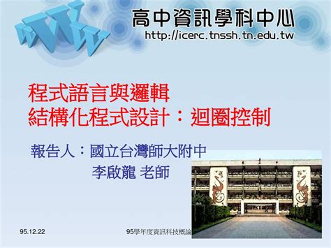 程式語言與邏輯 結構化程式設計迴圈控制 報告人國立台灣師大附中 李啟龍 老師 學年度資訊科技概論研習 ppt download