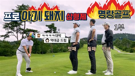 프로 아기 돼지 삼형제 노벨cc 라운딩 골프브이로그 1부 Youtube