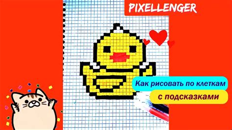 Как рисовать по клеточкам Уточку Простые рисунки Пиксель Арт How To Draw Simple Duck Pixel Art