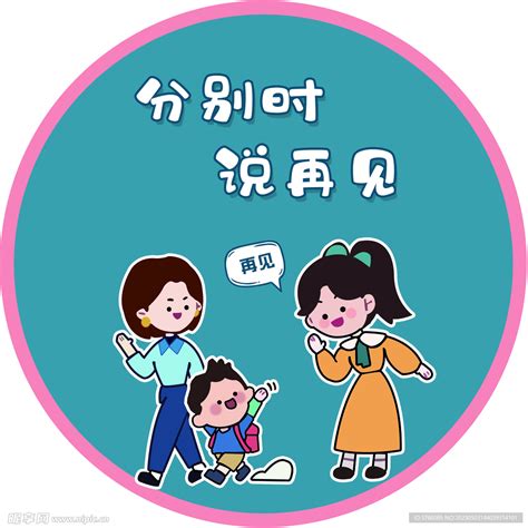 分别时说再见设计图 卡通设计 广告设计 设计图库 昵图网