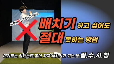 골프 배치기 하고 싶어도 못하는 방법😎 초간단 배치기 고치기 Youtube