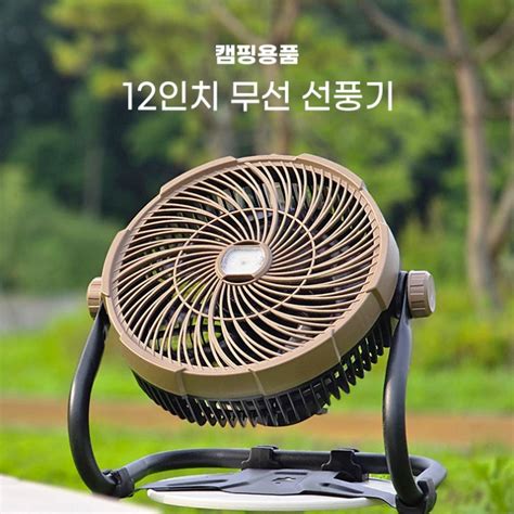 여름 캠핑용품 추천 나리모드 12인치 무선 선풍기 모기 퇴치까지 네이버 블로그