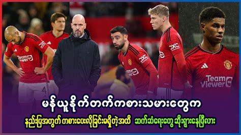 ယူနိုက်တက် ကစားသမားတွေက နည်းပြအတွက် ကစားပေးလိုခြင်း မရှိတဲ့အထိ ဆက်ဆံရေး ဆိုးရွားနေပြီလား Youtube