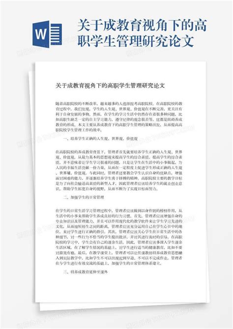 关于成教育视角下的高职学生管理研究论文word模板下载熊猫办公