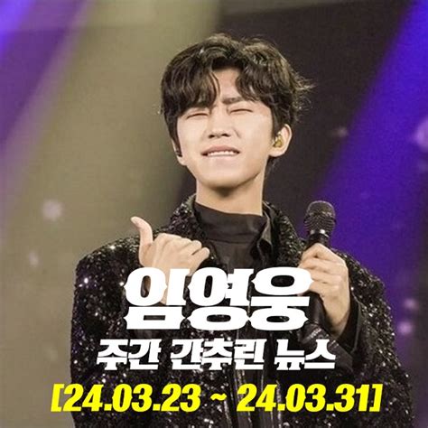 임영웅 주간 간추린 뉴스 240323 ~ 0331 임영웅 유튜브 채널 누적 조회수 23억 8천만 뷰 달성 外