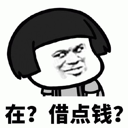 在借点钱表情包图片gif动图 求表情网 斗图从此不求人