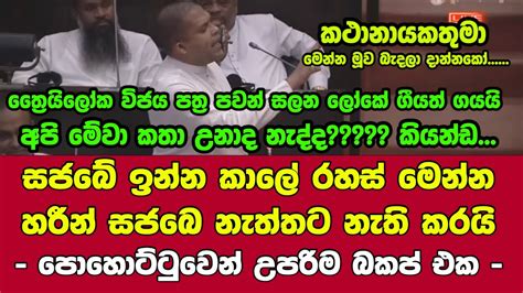 සජබේ ඉන්න කාලේ රහස් මෙන්න හරීන් සජබෙ නැත්තට නැති කරයි පොහොට්ටුවෙන්