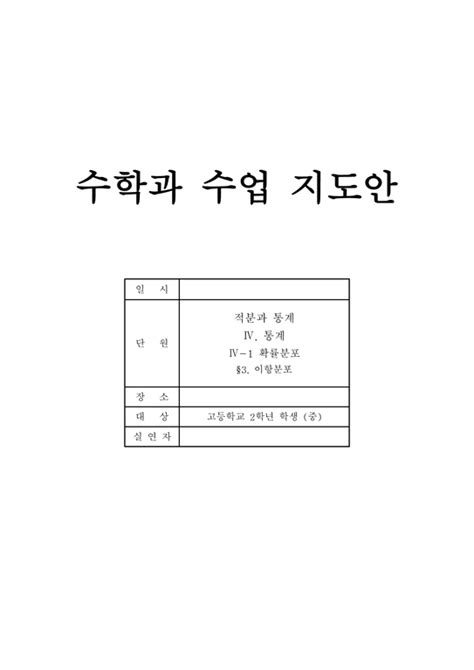 수학과 수업 지도안 이항분포 고등학교 수학 연구수업 이항분포 지도안 인문교육