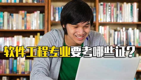 软件工程专业要考哪些证 前程无忧职场问答