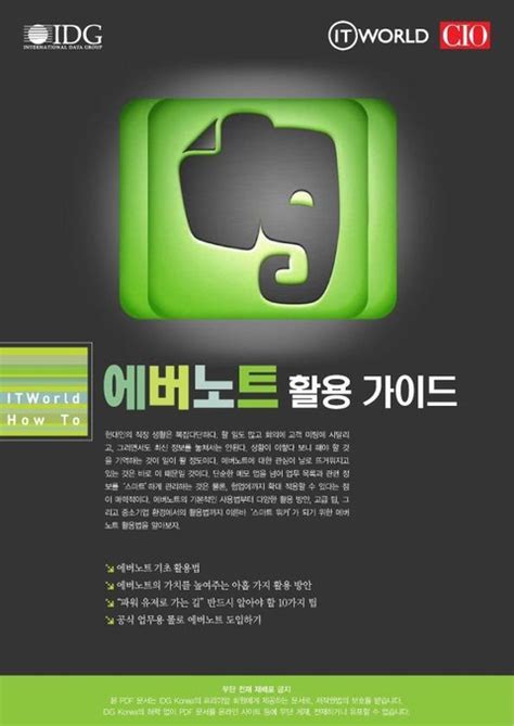 에버노트 활용 가이드 컴퓨터it 전자책 리디