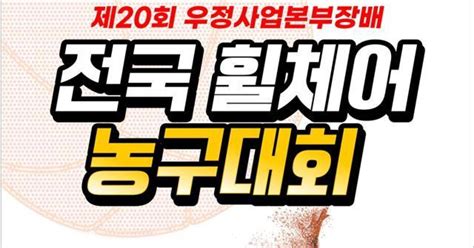 우본 국내 최대규모 휠체어농구대회 개최잠실서 무료 관람