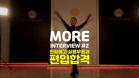 송파실용무용입시학원 한림예고 실용무용과 편입합격 합격생 인터뷰 2 송파실용무용입시학원 실용무용입시 송파댄스학원 왁킹 송파실용무용입시 스트릿댄스 한림예고