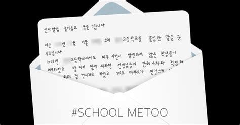 성희롱 교사 징계 대신 승진이 말이 되나 스쿨미투 학부모의 편지 플랫