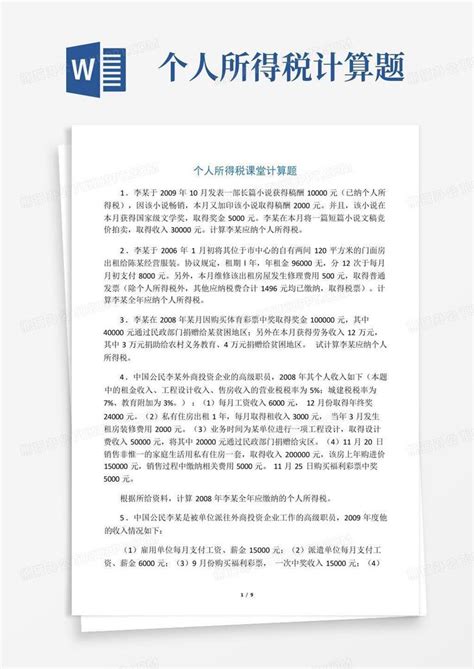 个人所得税计算题word模板下载编号qeyyakyw熊猫办公 个人所得税计算题word模板下载编号qeyyakyw熊猫办公
