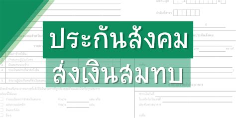 แบบฟอร์มประกันสังคม ส่งเงินสมทบประกันสังคม Xls มีตัวอย่าง พร้อมไฟล์ดาวน์โหลด [ Excel] ดาวน์