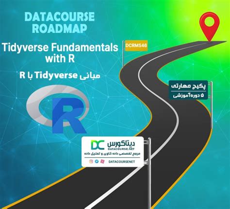 مسیر یادگیری مهارت Dcrms46 Tidyverse Fundamentals With R Roadmap