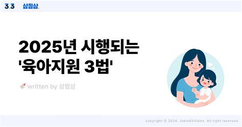 육아휴직 출산휴가 기간 급여 개정사항 정리ft 육아지원 3법 삼쩜삼 고객센터