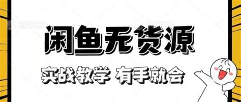 新手必看！实战闲鱼教程，看完有手就会做闲鱼无货源！【揭秘】 项目集市