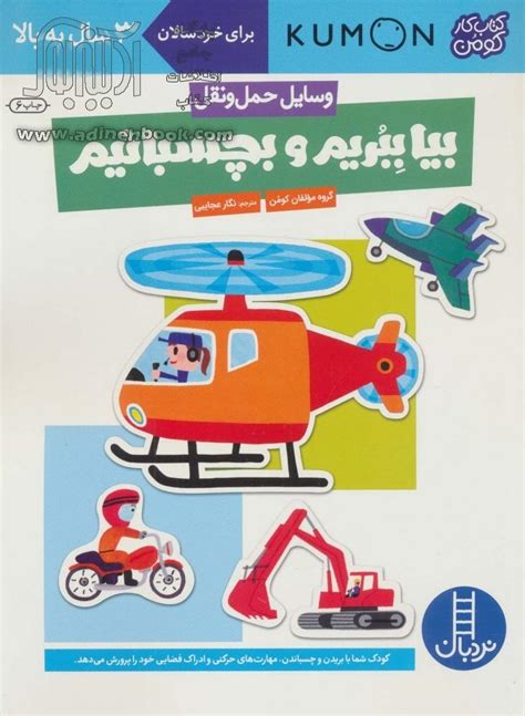 خرید کتاب بیا ببریم و بچسبانیم وسایل حمل و نقل اثر گروه مولفان کومن از نشر شرکت انتشارات فنی ایران