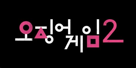 방금 조유리 아닌 오징어게임 시즌2 ‘찐 여자주인공 캐스팅 배우 공개됐다 포스트쉐어