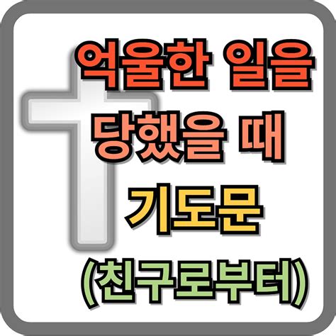 억울한 일을 당했을 때 드리는 기도문 친구로부터