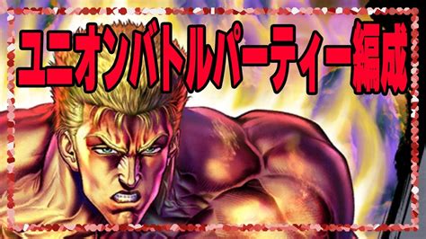 【北斗の拳レジェンズリバイブ】ユニオンバトルパーティー編成どうする？今回は三人なので Youtube