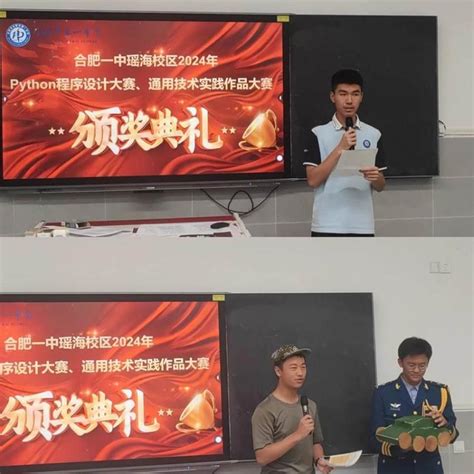 代码编织梦想 实践铸就辉煌——记合肥一中瑶海校区python程序设计大赛及通用技术实践作品大赛颁奖仪式合肥市第一中学