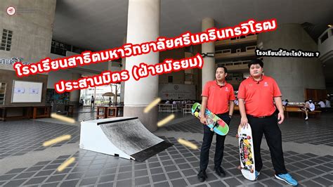 แนะนำสถานที่ต่างๆภายในโรงเรียนสาธิตมหาวิทยาลัยศรีนครินทรวิโรฒ ประสาน