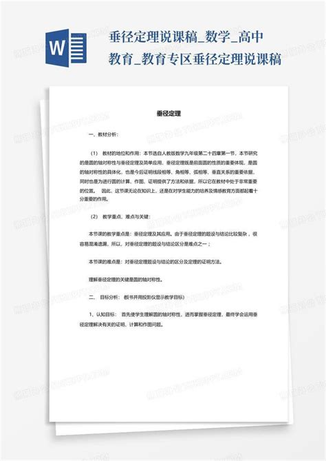 垂径定理说课稿 数学 高中教育 教育专区 垂径定理说课稿 Word模板下载 编号qxwobnmb 熊猫办公