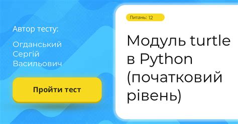 Модуль Turtle в Python початковий рівень Тест на 12 запитань Інформатика